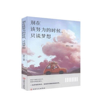 别在该努力的时候，只谈梦想