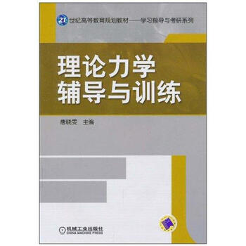 理论力学辅导与训练