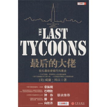 后的大佬 [美] 科汉,徐艳芳 9787508614045 中信出版社