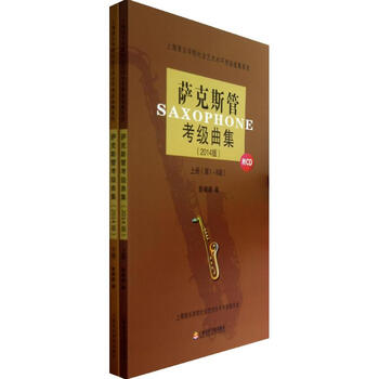 萨克斯管考级曲集 章啸路 编 作 书籍