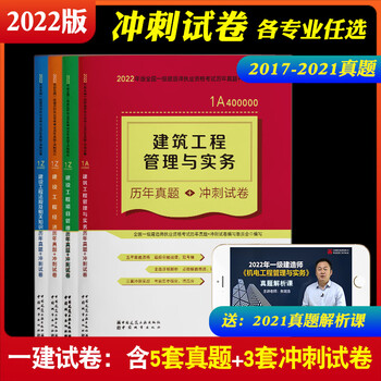 现货速发  2022版全国一级建造师建筑专业历年真题+冲刺试卷4本套