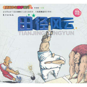 漫画体坛精彩瞬间 田径风云【正版书】
