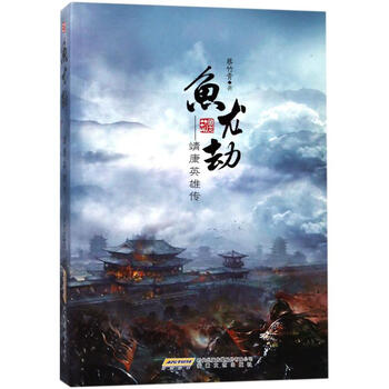 鱼龙劫 蔡竹青  书籍