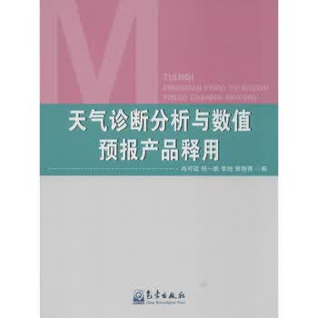 天气诊断分析与数值预报产品释用