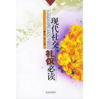 现代社交礼仪必读【正版图书】