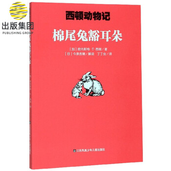 棉尾兔豁耳朵/西顿动物记