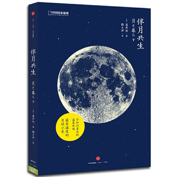 [正版图书]伴月共生