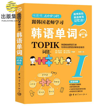 跟韩国老师学习韩语单词(TOPIK必备词汇Ⅰ)