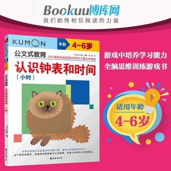 【系列自选】公文式教育 日本kumon幼儿启蒙早教 认识钟表和时间（小时年龄4-6岁）/公文式教育