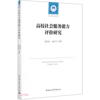 高校社会服务能力评价研究