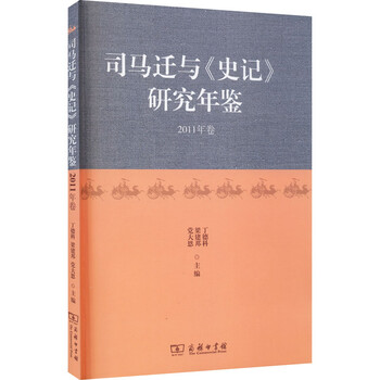 司马迁与《史记》研究年鉴 2011年卷 图书