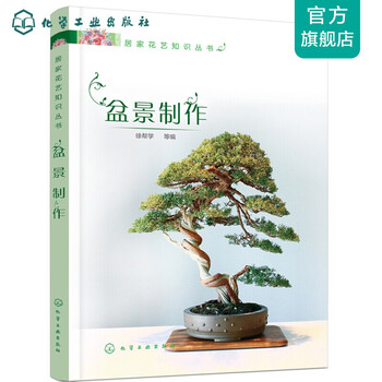 居家花艺知识丛书—盆景制作