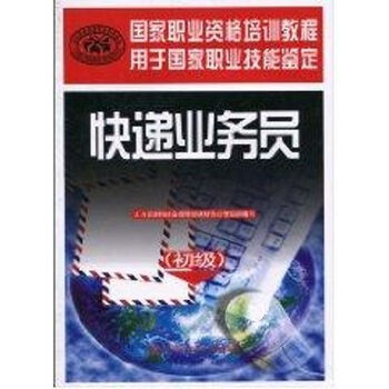 快递业务员(初级)