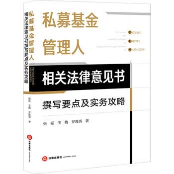 私募基金管理人相关法律意见书撰写要点及实务攻略