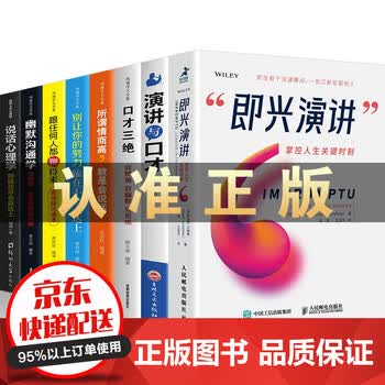 8本抖音读书会推荐即兴演讲 掌控人生关键时刻+别输在不会表达上+演讲与口才口才三绝+跟任何人都聊得来