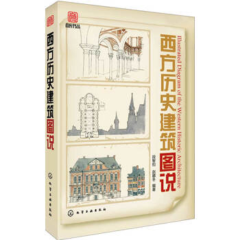 西方历史建筑图说 【正版书】