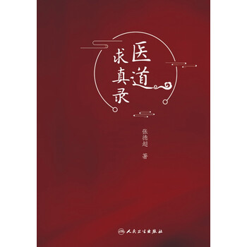 医道求真录 张德超