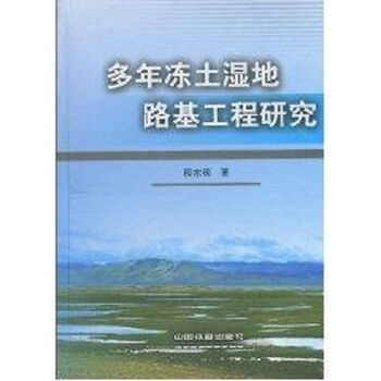 多年冻土湿地路基工程研究
