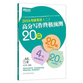 考研英语2:高分写作预测20篇 王江涛　编著