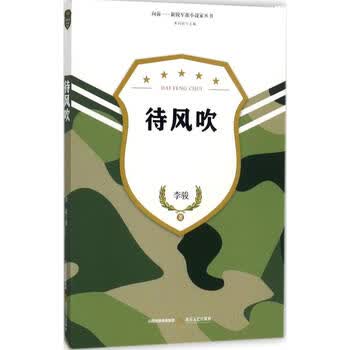 待风吹 李骏 ；朱向前 丛书主编 书籍