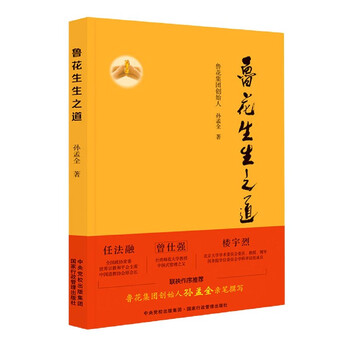 鲁花生生之道 孙孟全