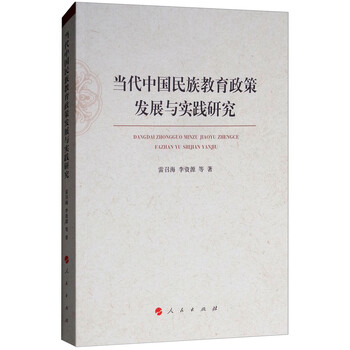 当代中国民族教育政策发展与实践研究