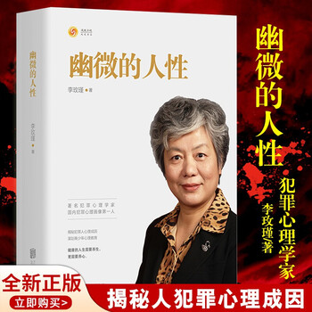 看分类下单 正版 幽微的人性+心理抚养 李玫瑾新作著青少年心理教育犯罪心理画像理论 家庭是人生的起点 【单本】幽微的人性