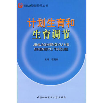 计划生育和生育调节