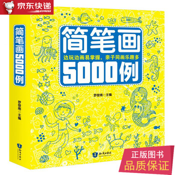 简笔画5000例一本就够 幼儿园小学生学宝宝画画书入门启蒙大全3-6-7-12岁精编加厚版