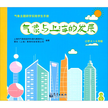 气象与上海的发展（小学4-6年级）/气象主题研学实践学生手册