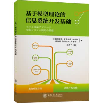 基于模型理论的信息系统开发基础
