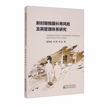 新时期我国长寿风险及其管理体系研究
