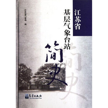 江苏省基层气象台站简史