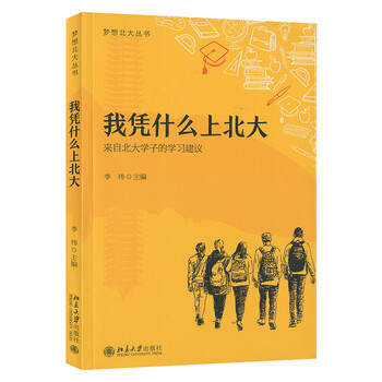 【1805新】我凭什么上北大