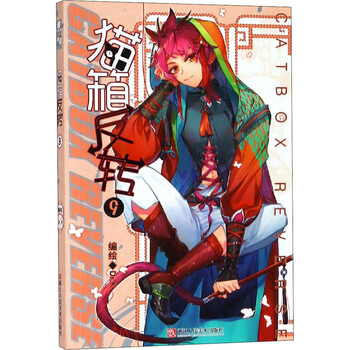 猫箱反转 9 Dr.K 绘 书籍