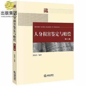 人身损害鉴定与赔偿（第二版）