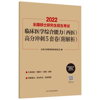 2022全国硕士研究生招生考试临床医学综合能力(西医)高分冲刺5套卷(附解析)