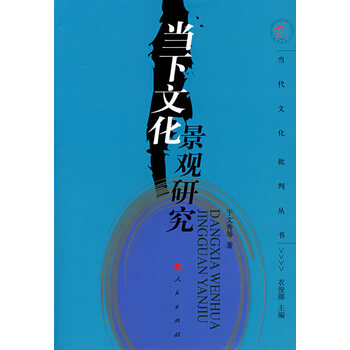 当下文化景观研究 于文秀 人民出版社
