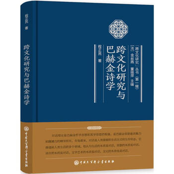 跨文化研究与巴赫金诗学 程正民  书籍