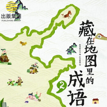 藏在地图里的成语(2)