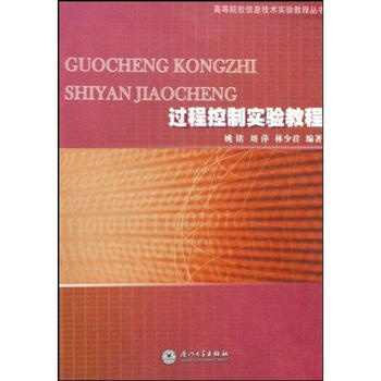 过程控制实验教程 姚铭 作 书籍