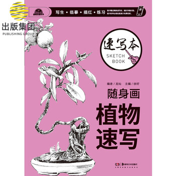 随身画速写本 植物速写