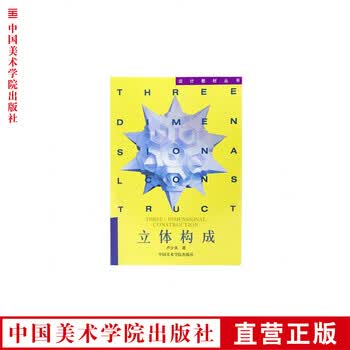 《立体构成》定价:18 设计教材丛书 中国美术学院 正版品牌直销 满58包邮