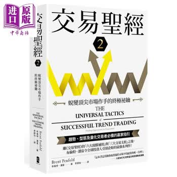交易圣*2 蜕变顶*市场作手的终极秘钥 港台原版 布伦特潘富 大牌出版