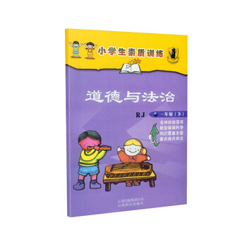 【年级多选】22春小学生素质训练系列道德与法治 科学科目 道德与法治 三年级下