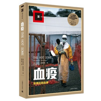 血疫(埃博拉的故事)