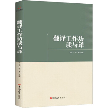翻译工作坊读与译 邓天文,郭勇 编 书籍