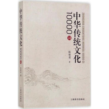 中华传统文化10000词