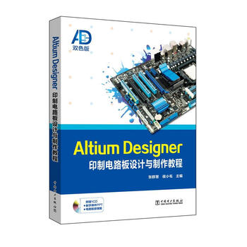 Altium Designer印制电路板设计与制作教程 张群慧 中国电力出版社 9787512394