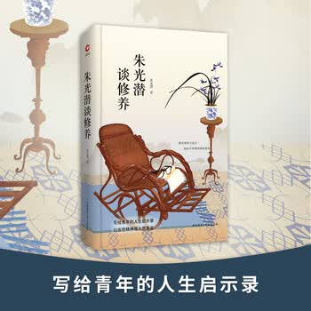 朱光潜谈修养